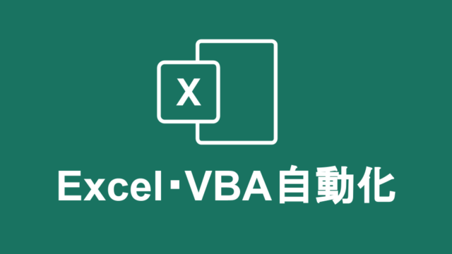 【Excel・VBA】自動化｜Automation Driver