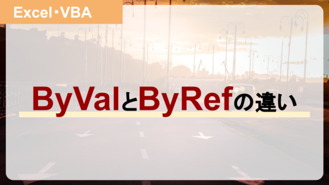 【vba】byvalとbyrefの違い|automation Driver