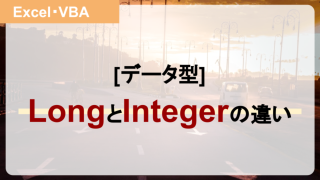 【vba】データ型:longとintegerの違い|automation Driver